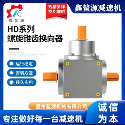 HD24斜齿轮减速机螺旋锥齿换向器转向箱双极提花变速器减速机现货