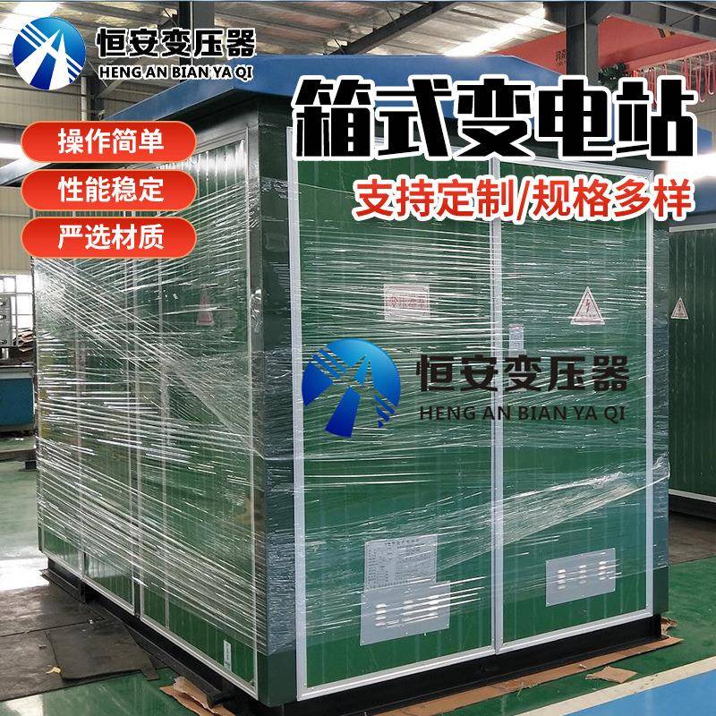 恒安箱变变压器1250kva价格欧式箱变报价箱式变电站箱式变压器