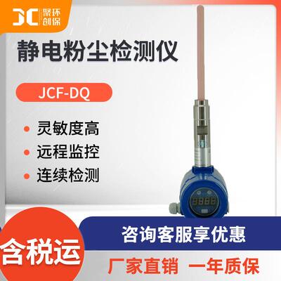 静电粉尘浓度计布袋除尘检漏仪管道粉尘仪JCF-DQ烟道粉尘监测仪