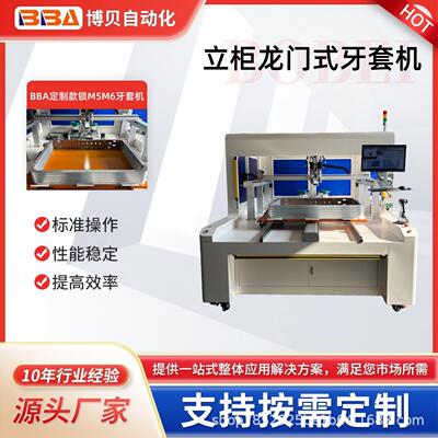 博贝立柜龙门式牙套机锁产品M5M6牙套螺套自动组装设备源头厂家