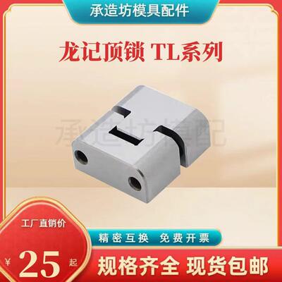 模具配件顶锁精定位龙记标准35 50 75TL035 050 075LKM035 50 075