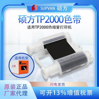 硕方TP2000色带TP-R453BK线缆号码管热缩管打印机树脂碳带墨盒