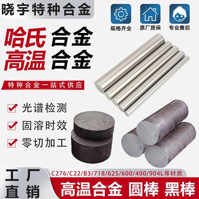 C276高温哈氏合金圆棒GH4169镍基板材管材Inconel718零切非标个性