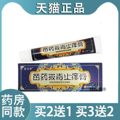 【天猫正品】汉夫草苗药址痒膏草本菌抑乳膏软膏官方旗舰店1083