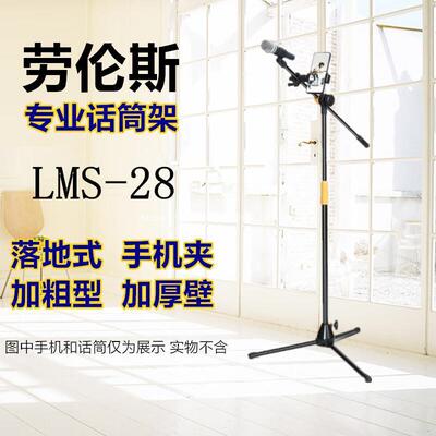 劳伦斯（LAWRENCE）劳伦斯话筒架LMS-28立式落地麦克风架