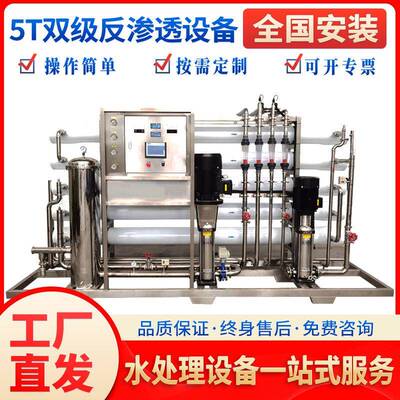 5.0t吨双级反渗透设备商用净水器大型水处理工业净水机反渗透直饮