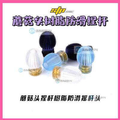 STPHOBBY 捏杆蘑菇头透明树脂防滑航模FPV穿越机遥控器遥杆