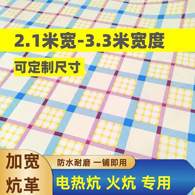 2.2米宽炕革3米宽炕席东北加厚地板革 电热炕榻榻米火炕耐热炕革