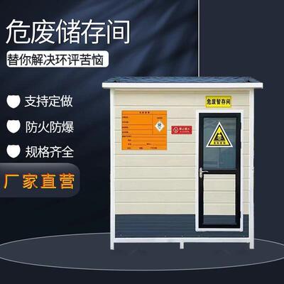 危废储存间可移动式危险品集装箱防爆危化库危废暂存箱暂存间