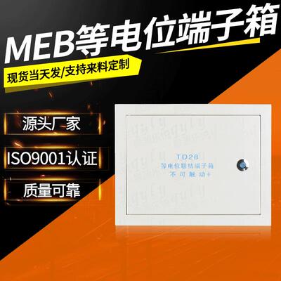 MEB等电位端子箱td28等电位联结端子箱400*300*120大号等电箱