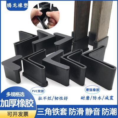 2530354050橡胶三角铁套L型角钢护套凳子货架铁床防滑脚垫套