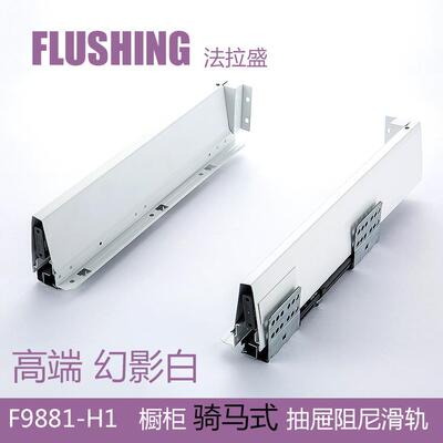 FLUSHING法拉盛骑马抽钢板抽滑轨百变星玻璃高邦低中高邦隐藏导轨