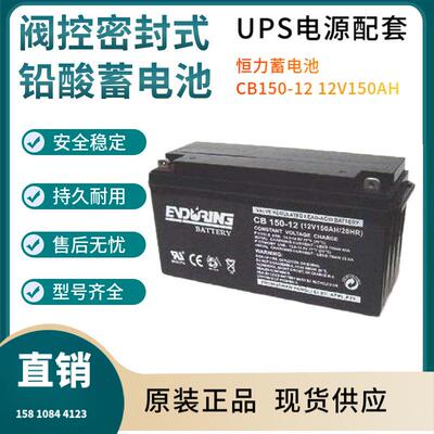 恒力蓄电池CB150-1212V150AH通讯设备直流通信质保三年非进口