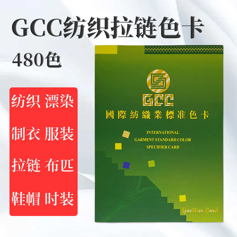 GCC纺织业标准拉链色卡纺织色标480色染色对色服装参考标准色样