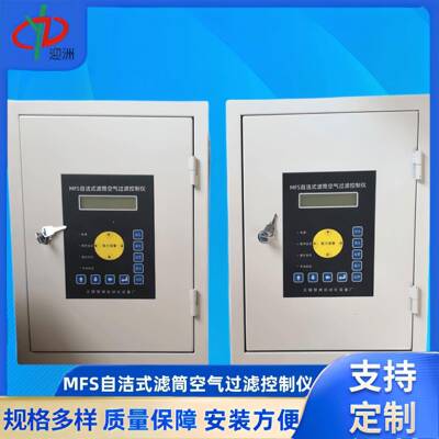 前置过滤器编程控制仪表除尘器MFS自洁式滤筒空气迎洲牌