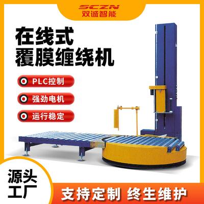 SCC-2000Z全自动在线式缠绕机拉伸膜缠绕打包机缠绕膜包装机