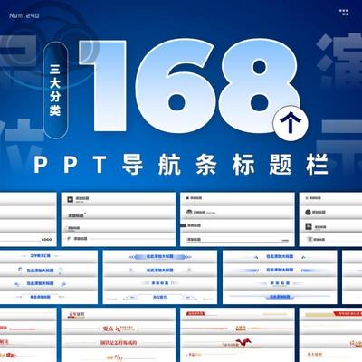 【240】168页定制级PPT导航条标题栏手册灵感素材一键换色
