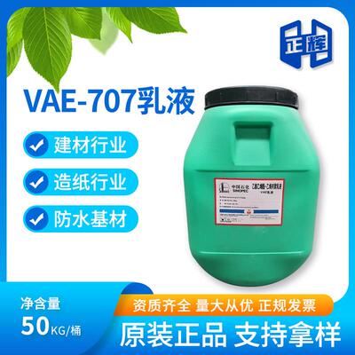 有机BJ-707乳液水泥改性弹性防水VAE乳液防火涂料建筑涂料VAE-707