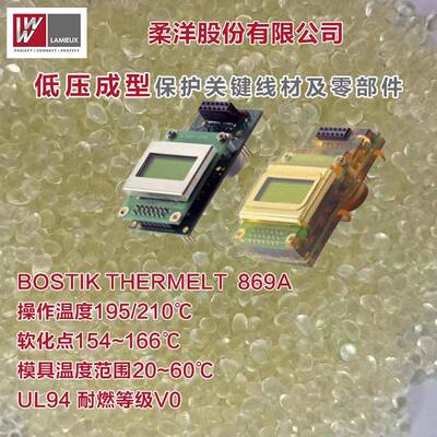 工厂直供聚酰胺热熔胶低压注塑成型塑料粒子869A电子电容密封包封
