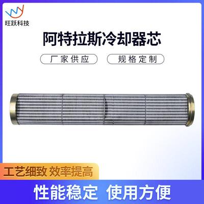 阿特拉斯GA250W冷却器芯 厂家按需加工机油冷却器 空气冷却器芯