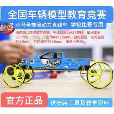 正品华迅小马号橡筋动力直线车环保小车驾驭未来拼装定点赛