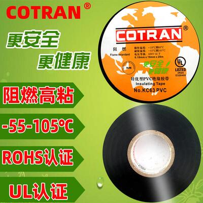 电工胶带科创cotran黑色pvc绝缘防水阻燃大卷20m耐高温粘电气胶布