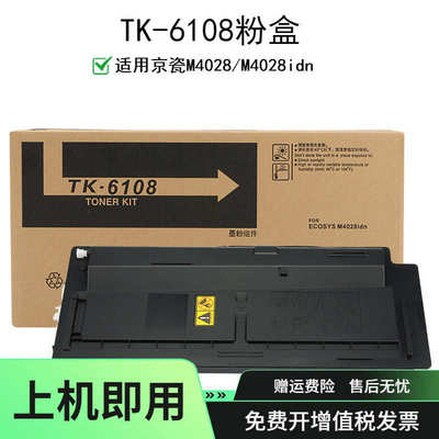 适用京瓷TK6108粉盒M4028idn碳粉盒Ecosys  M4028打印机硒鼓墨盒