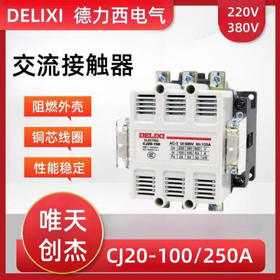 德力交流接触器CJ20-100A/250a/400a低压三相控制继电器220V