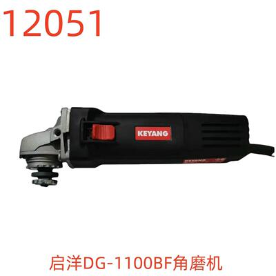 启洋DG-1100BF角磨机（1100W）-12051号