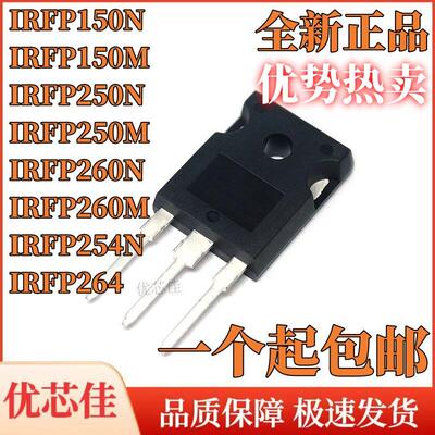 全新原装 IRFP150N 250 260 254N 264 N M MOS场效应管 直插TO247