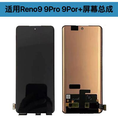适用OPPO reno9 Reno9pro+屏幕总成 reno9pro A1pro液晶屏幕带框