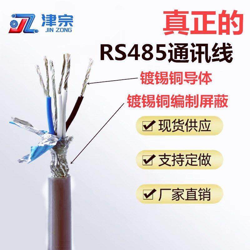 RS485通讯线总线电缆STP-120信号电缆CAN双绞屏蔽国标485通信电线