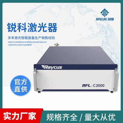 锐科光纤激光器Raycus连续光纤激光切割机焊接机熔覆机淬火激光