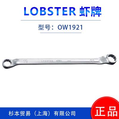 LOBSTER虾牌双头扳手CW6/CW7/CW11/CW12