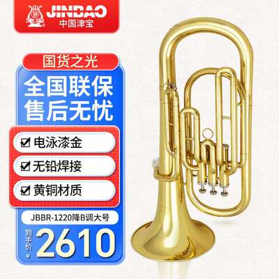 津宝小抱号JBBR-1220次中音三立健大号降b调专业学校演奏成人学生