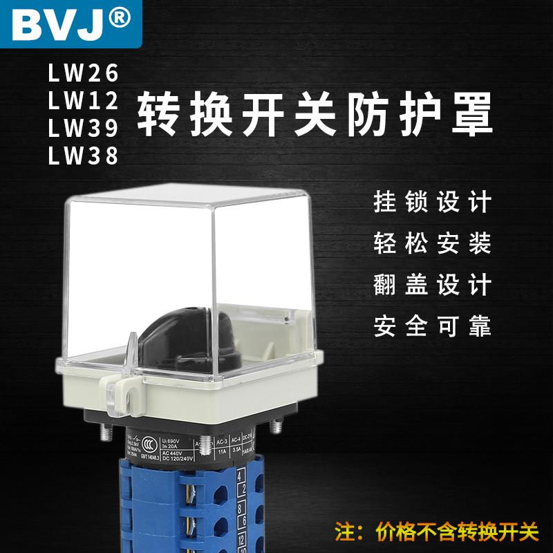 LW26LW12LW39LW38电源转换组合开关保护罩万转旋转防护盖透明挂锁