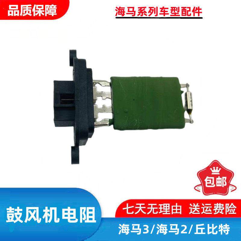 适用于 于海马2丘比特空调鼓风机电阻海马M3蒸发器电阻暖风机控制