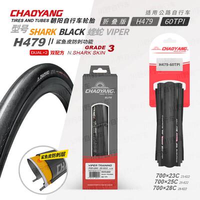 朝阳/H479蝰蛇/自行车外胎700*23/25/28C公路车/折叠防刺/60TPI