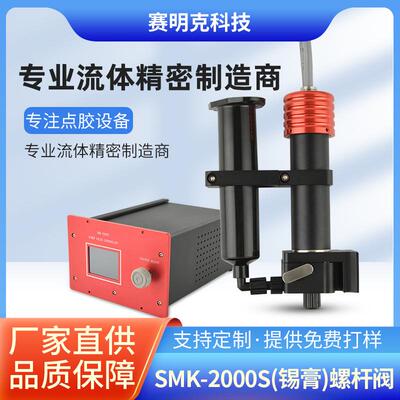 压电喷射阀高频高精密螺杆阀锡膏点胶阀胶枪SMK-2000S钨钢螺杆阀