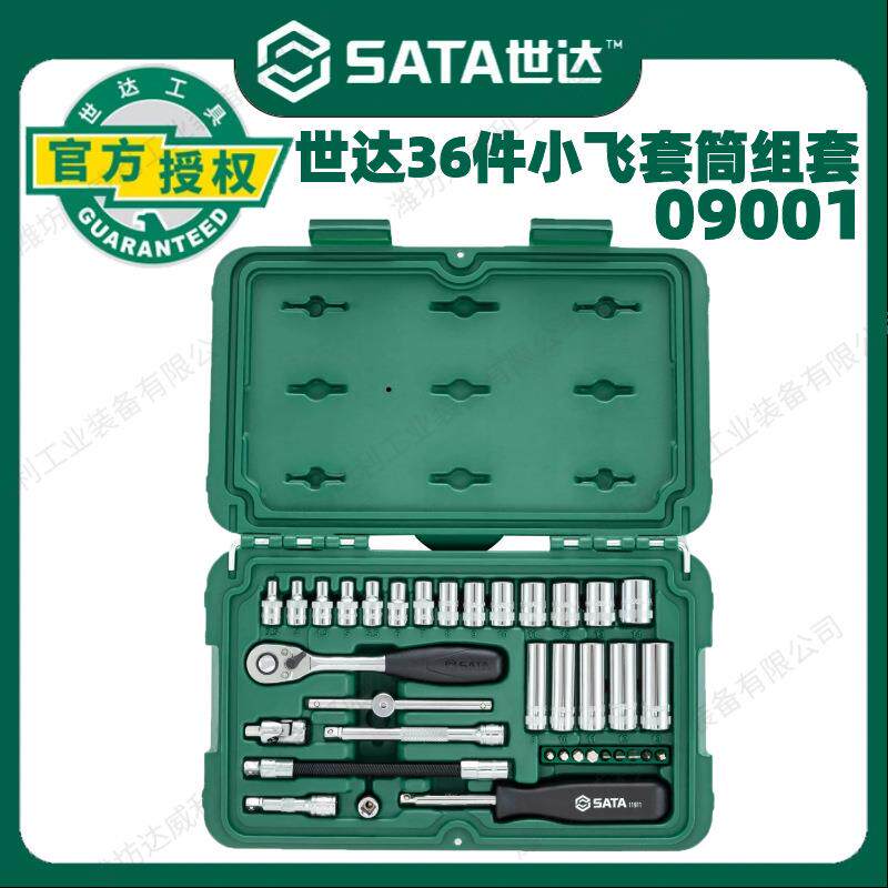 世达36件小飞套筒组合套装汽修修车工具套装棘轮扳手全套09001