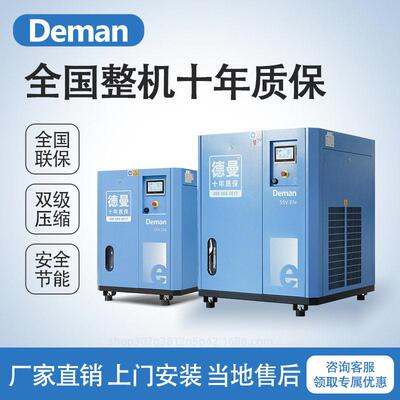 德曼Deman永磁双级压缩机37kW螺杆式变频空压机工厂整机十年质保