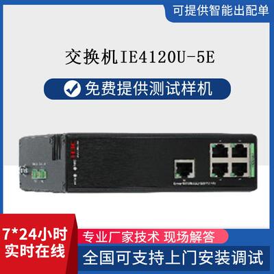 h3c 工业交换机IE4120U-5E 5口百兆 无管理工业以太网交换机