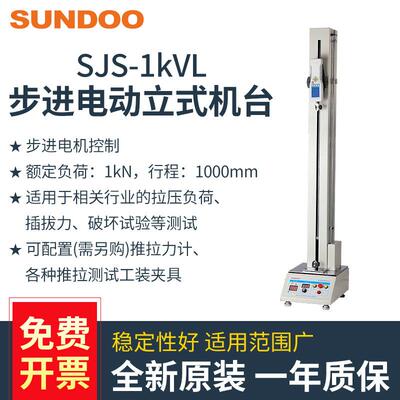 SUNDOO山度SJS-500V/SJS-1KV/SJS-2KV/SJS-1KVL步进电动立式机台
