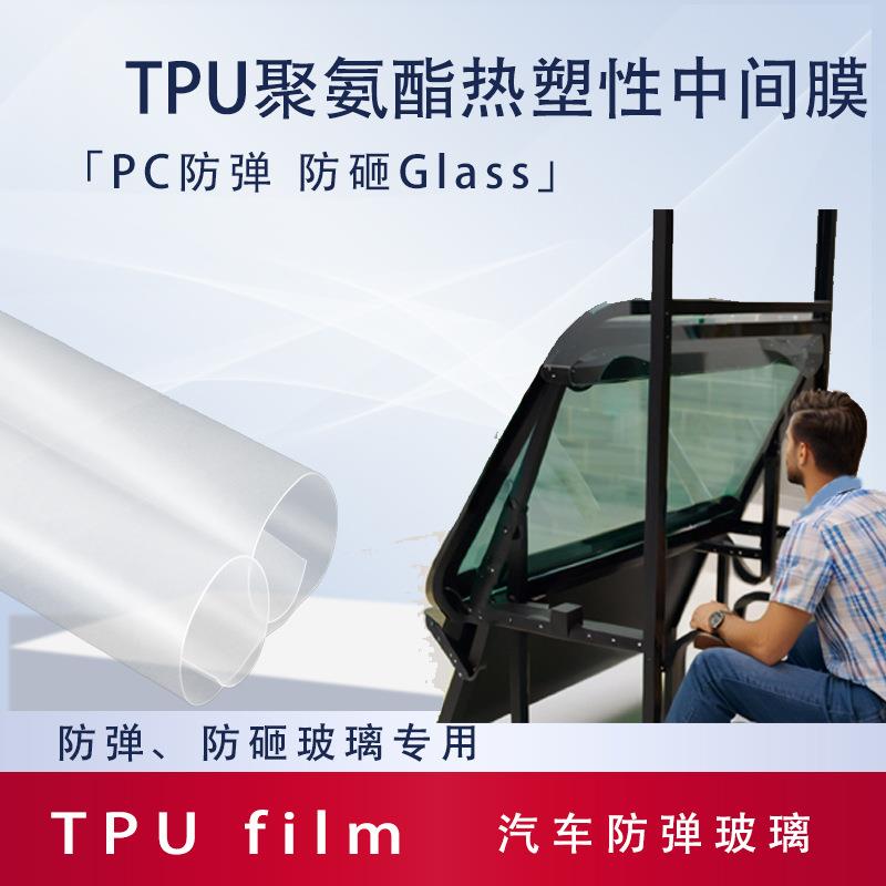 【盛鼎】TPU热塑性聚氨酯弹性体橡胶中间膜,TPU防砸玻璃中间膜