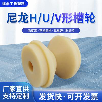 C尼龙滑MSDV轮V型U型轮加工尼龙轮异型滑轮导向轮尼龙轴H承轮型槽