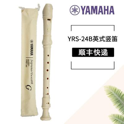 高档山叶直笛式8孔高音小学生专业YRS-23中德24G式英24B八孔初笛