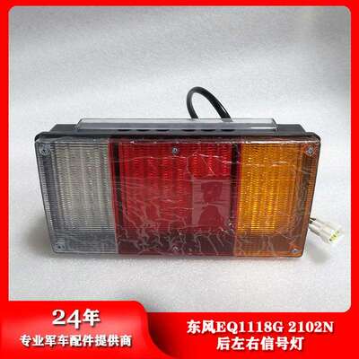 东风汽车EQ1118G/2102/2102N后左右信号灯尾灯37A07B-73010
