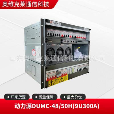 动力源DUMC-48/50H(9U)通信开关电源48V300A通讯嵌入式交转直流