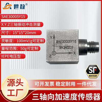 SAE30005Y15三向加速度传感器电压ICP/IEPE频率响应宽动态特性好