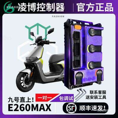 凌博控制器新款E260MAX九号MZM95C+E80mk2九号直上极核AE45者六